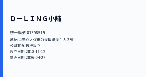 D-LING小舖的照片-統編 81398515(嘉義縣) 公司登記資料與營業項目詳細圖表