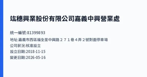 竑穗興業股份有限公司嘉義中興營業處的照片-統編 81399893(嘉義市) 公司登記資料與營業項目詳細圖表