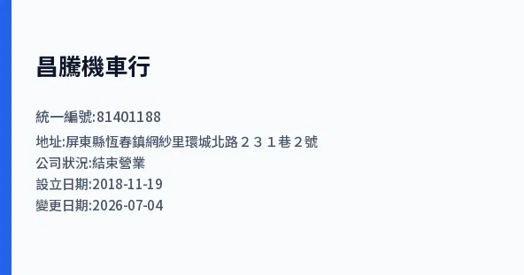 昌騰機車行的照片-統編 81401188(屏東縣) 公司登記資料與營業項目詳細圖表