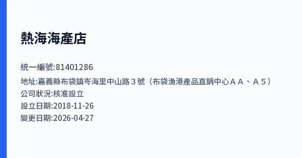 熱海海產店的照片-統編 81401286(嘉義縣) 公司登記資料與營業項目詳細圖表