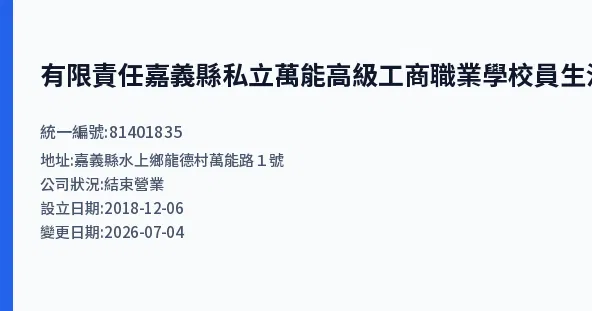 有限責任嘉義縣私立萬能高級工商職業學校員生消費合作社的照片-統編 81401835(嘉義縣) 公司登記資料與營業項目詳細圖表