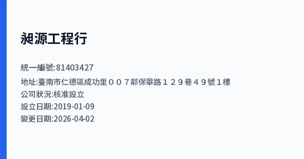 昶源工程行的照片-統編 81403427(臺南市) 公司登記資料與營業項目詳細圖表
