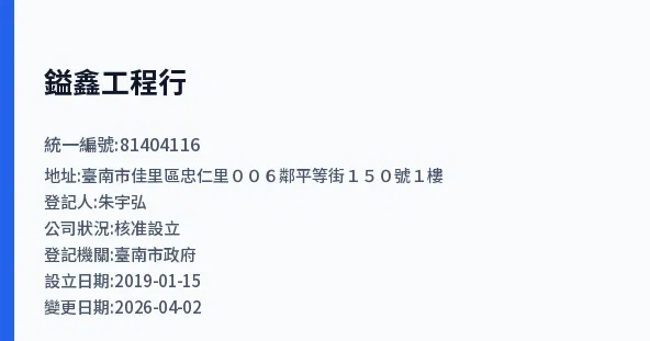 鎰鑫工程行的照片-統編 81404116(臺南市) 公司登記資料與營業項目詳細圖表