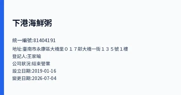 下港海鮮粥的照片-統編 81404191(臺南市) 公司登記資料與營業項目詳細圖表