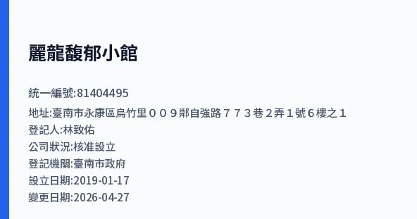 麗龍馥郁小館的照片-統編 81404495(臺南市) 公司登記資料與營業項目詳細圖表