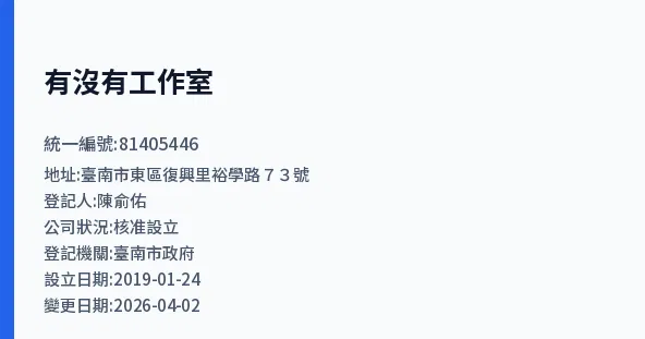 有沒有工作室的照片-統編 81405446(臺南市) 公司登記資料與營業項目詳細圖表