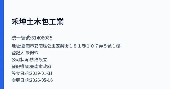 禾坤土木包工業的照片-統編 81406085(臺南市) 公司登記資料與營業項目詳細圖表