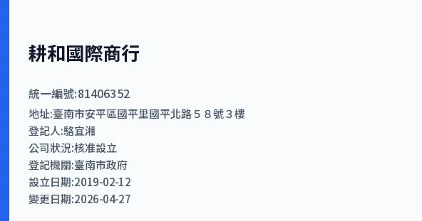 耕和國際商行的照片-統編 81406352(臺南市) 公司登記資料與營業項目詳細圖表