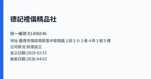 德記禮儀精品社的照片-統編 81406846(臺南市) 公司登記資料與營業項目詳細圖表