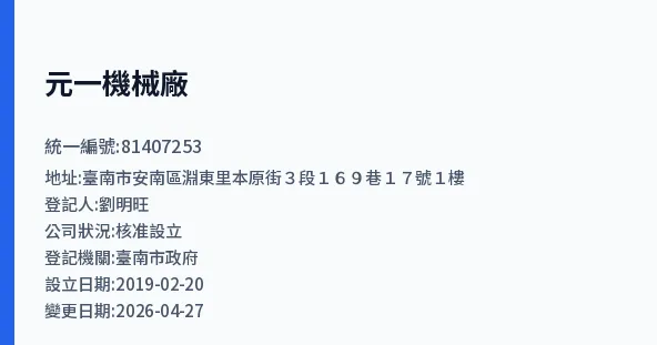 元一機械廠的照片-統編 81407253(臺南市) 公司登記資料與營業項目詳細圖表