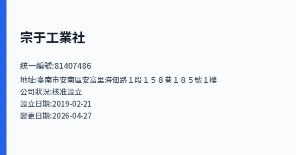 宗于工業社的照片-統編 81407486(臺南市) 公司登記資料與營業項目詳細圖表