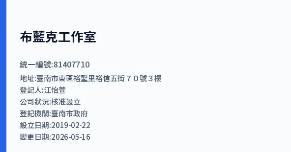 布藍克工作室的照片-統編 81407710(臺南市) 公司登記資料與營業項目詳細圖表