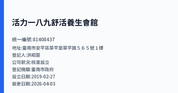 活力一八九舒活養生會館的照片-統編 81408437(臺南市) 公司登記資料與營業項目詳細圖表