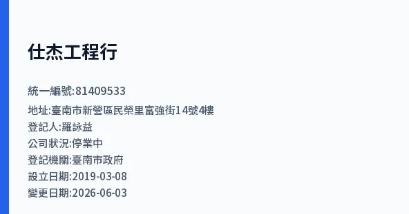 仕杰工程行的照片-統編 81409533(臺南市) 公司登記資料與營業項目詳細圖表