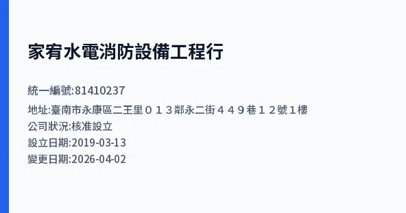 家宥水電消防設備工程行的照片-統編 81410237(臺南市) 公司登記資料與營業項目詳細圖表