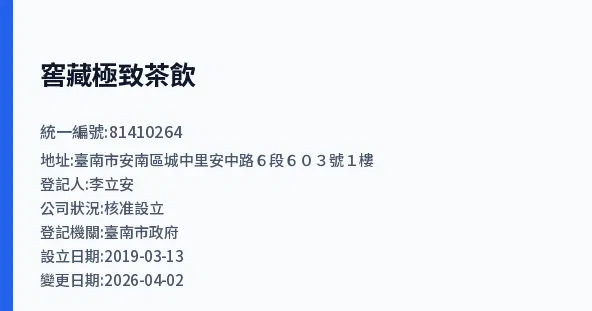 窖藏極致茶飲的照片-統編 81410264(臺南市) 公司登記資料與營業項目詳細圖表