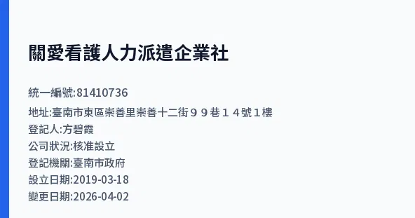 關愛看護人力派遣企業社的照片-統編 81410736(臺南市) 公司登記資料與營業項目詳細圖表