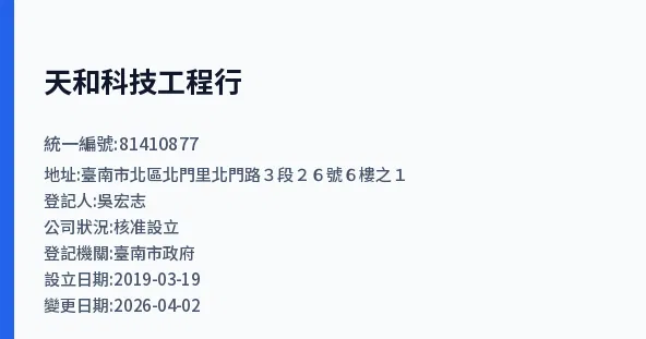 天和科技工程行的照片-統編 81410877(臺南市) 公司登記資料與營業項目詳細圖表