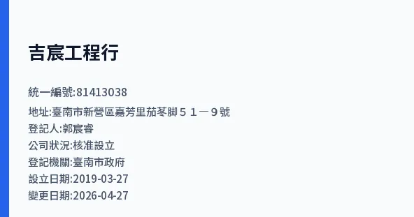 吉宸工程行的照片-統編 81413038(臺南市) 公司登記資料與營業項目詳細圖表