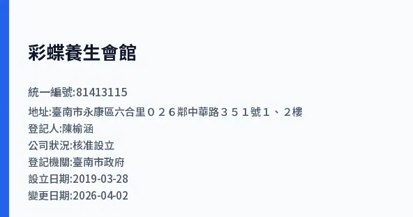 彩蝶養生會館的照片-統編 81413115(臺南市) 公司登記資料與營業項目詳細圖表