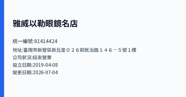 雅威以勒眼鏡名店的照片-統編 81414424(臺南市) 公司登記資料與營業項目詳細圖表