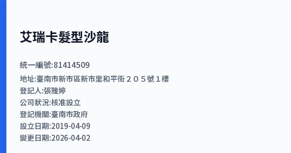 艾瑞卡髮型沙龍的照片-統編 81414509(臺南市) 公司登記資料與營業項目詳細圖表