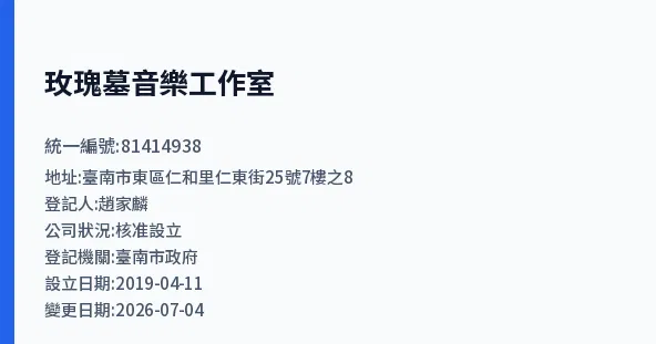 玫瑰墓音樂工作室的照片-統編 81414938(臺南市) 公司登記資料與營業項目詳細圖表