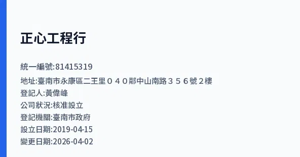 正心工程行的照片-統編 81415319(臺南市) 公司登記資料與營業項目詳細圖表