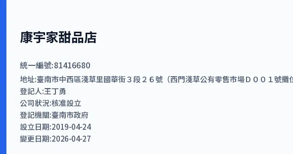 康宇家甜品店的照片-統編 81416680(臺南市) 公司登記資料與營業項目詳細圖表