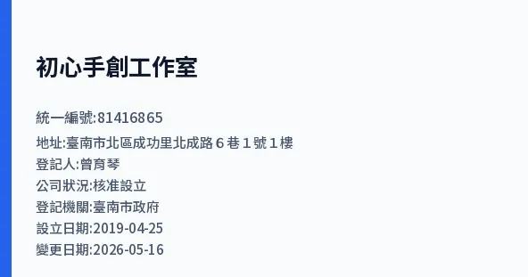 初心手創工作室的照片-統編 81416865(臺南市) 公司登記資料與營業項目詳細圖表
