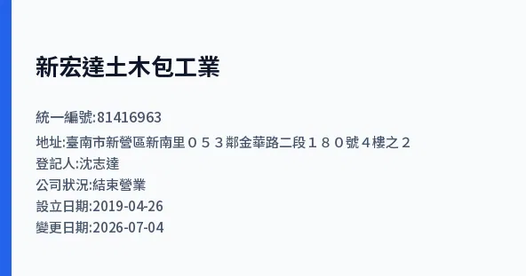 新宏達土木包工業的照片-統編 81416963(臺南市) 公司登記資料與營業項目詳細圖表
