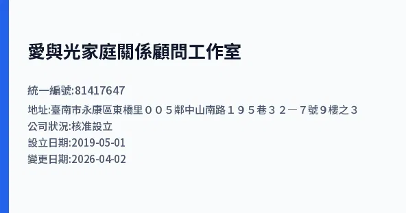 愛與光家庭關係顧問工作室的照片-統編 81417647(臺南市) 公司登記資料與營業項目詳細圖表