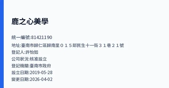 鹿之心美學的照片-統編 81421190(臺南市) 公司登記資料與營業項目詳細圖表