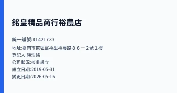 銘皇精品商行裕農店的照片-統編 81421733(臺南市) 公司登記資料與營業項目詳細圖表
