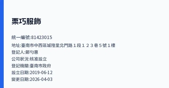 栗巧服飾的照片-統編 81423015(臺南市) 公司登記資料與營業項目詳細圖表
