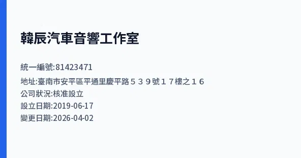韓辰汽車音響工作室的照片-統編 81423471(臺南市) 公司登記資料與營業項目詳細圖表