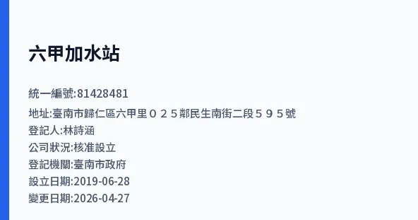 六甲加水站的照片-統編 81428481(臺南市) 公司登記資料與營業項目詳細圖表