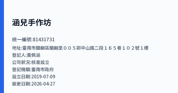 涵兒手作坊的照片-統編 81431731(臺南市) 公司登記資料與營業項目詳細圖表