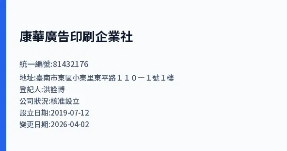 康華廣告印刷企業社的照片-統編 81432176(臺南市) 公司登記資料與營業項目詳細圖表