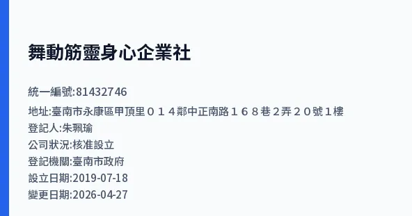 舞動筋靈身心企業社的照片-統編 81432746(臺南市) 公司登記資料與營業項目詳細圖表
