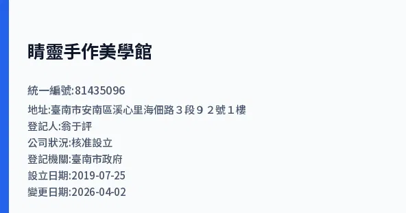 睛靈手作美學館的照片-統編 81435096(臺南市) 公司登記資料與營業項目詳細圖表