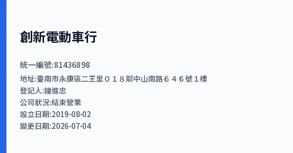 創新電動車行的照片-統編 81436898(臺南市) 公司登記資料與營業項目詳細圖表