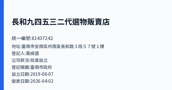 長和九四五三二代選物販賣店的照片-統編 81437242(臺南市) 公司登記資料與營業項目詳細圖表
