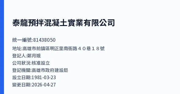 泰龍預拌混凝土實業有限公司的照片-統編 81438050(高雄市) 公司登記資料與營業項目詳細圖表
