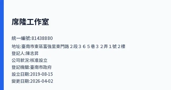 席隆工作室的照片-統編 81438880(臺南市) 公司登記資料與營業項目詳細圖表