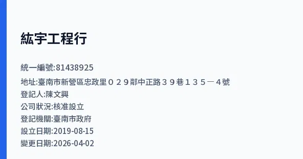 紘宇工程行的照片-統編 81438925(臺南市) 公司登記資料與營業項目詳細圖表