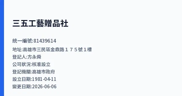 三五工藝贈品社的照片-統編 81439614(高雄市) 公司登記資料與營業項目詳細圖表