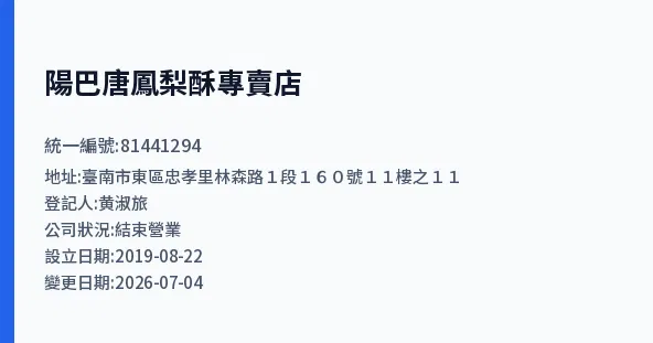 陽巴唐鳳梨酥專賣店的照片-統編 81441294(臺南市) 公司登記資料與營業項目詳細圖表