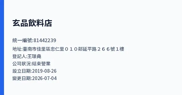 玄品飲料店的照片-統編 81442239(臺南市) 公司登記資料與營業項目詳細圖表