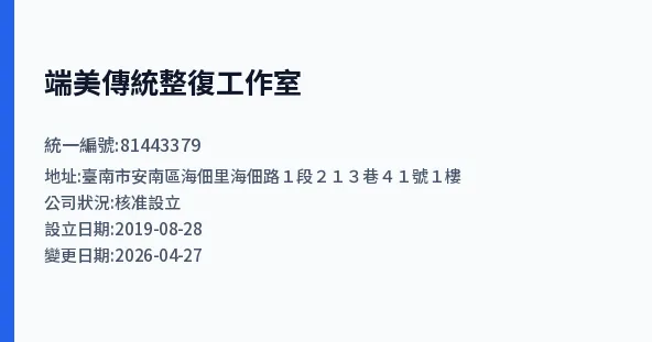 端美傳統整復工作室的照片-統編 81443379(臺南市) 公司登記資料與營業項目詳細圖表